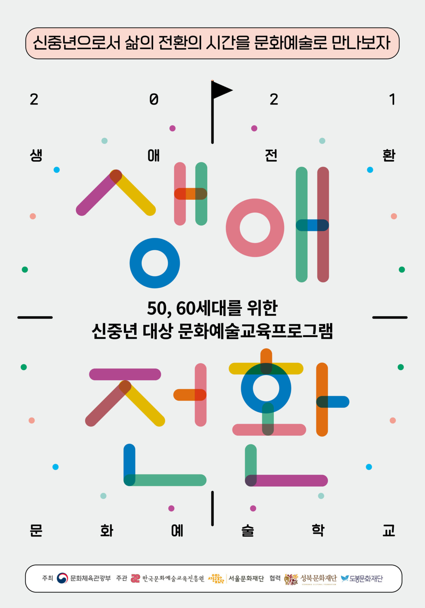 생애전환 문화예술학교 서울 문화예술교육 지원사업 아카이브 모아담아moda